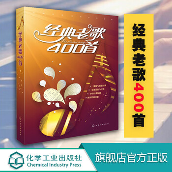 正版 经典老歌歌曲简谱书 经典老歌400首 老歌歌本经典老歌书笛子二胡歌谱歌词书 经典老歌 怀旧红歌