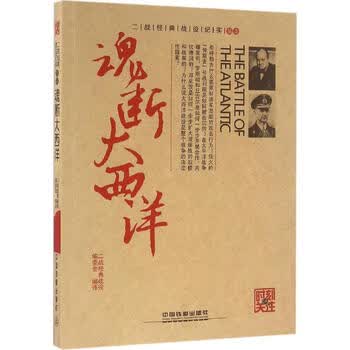 魂断大西洋 二战经典战役编委会 编译 书籍