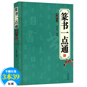 【包邮】书法技法教程中国书法一点通入门 篆书一点通