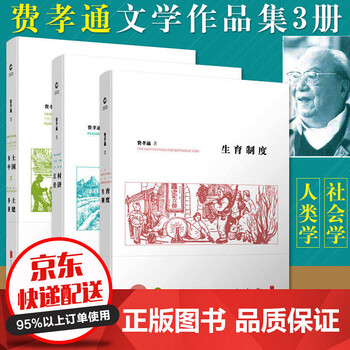 费孝通全集全3册 乡土中国乡土重建+江村经济+生育制度  精装 中国社会学经典代表作 人类与社会科学