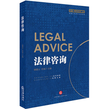法律咨询/升级版律师业务必备丛书