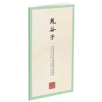 国学经典·田英章田雪松硬笔楷书描临本：鬼谷子