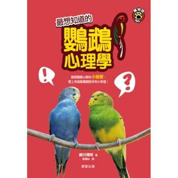 现货台版 想知道的鹦鹉心理学从鸟类生理学入门轻松看穿鹦鹉的内心世界宠物