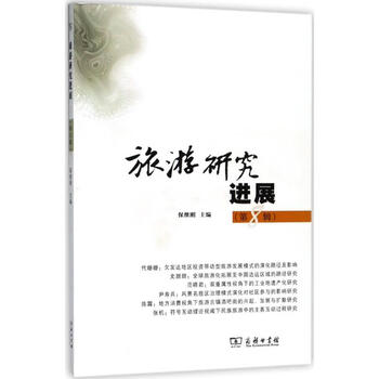 旅游研究进展第8辑 保继刚 主编 书籍