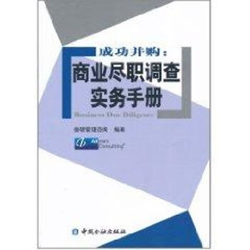 成功并购:商业尽职调查实务手册