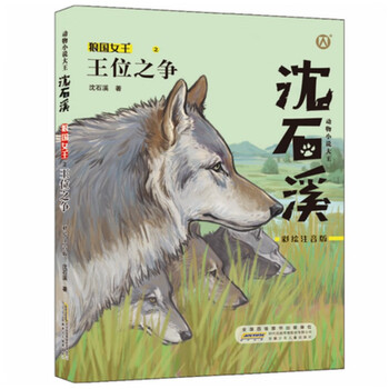 王位之争狼王宝座彩绘注音版动物小说，适合1-3低年级年级阅读彩绘注音版小学生课外阅读推荐书籍狼王梦姊