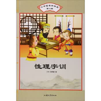 性理字训/小书童蒙学精品(第二辑)