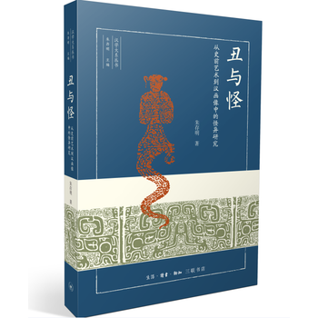正版包邮 丑与怪：从史前艺术到汉画像中的怪异研究朱存明 美意识美学史研究中国古代文化书籍