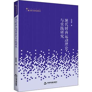 现代时尚运动理论与实践研究
