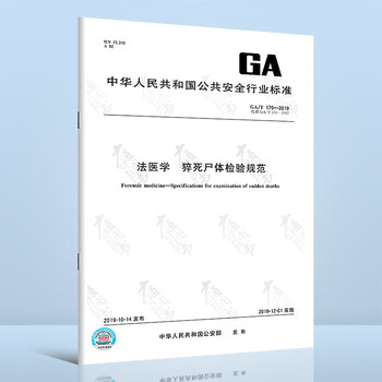 GA/T 170-2019	法医学 猝死尸体检验规范	