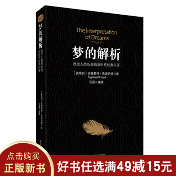梦的解析  单本正版包邮 心理学入门基础书籍书  社会生活心理学人际交往【99元10本书】