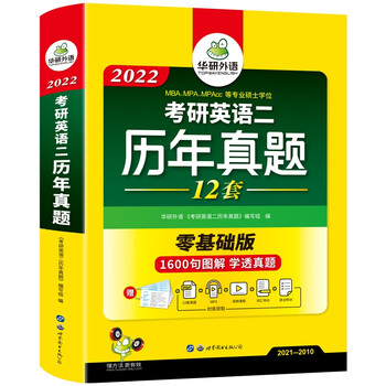 华研外语 备考2022 考研英语二历年真题 12套真题试卷及解析