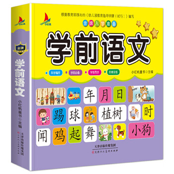 入学前准备学前语文 幼儿园宝宝学前班幼小衔接教材3-6岁幼儿宝宝阅读与识字书籍看图说话儿歌谜语词