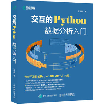 交互的Python 数据分析入门 王诗翔  书籍