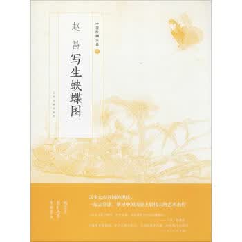 赵昌写生蛱蝶图 上海书画出版社 编 书籍