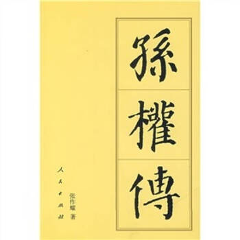 孙权传  张作耀