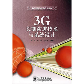 3G 长期演进技术与系统设计【正版图书】