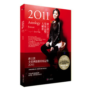 唐立淇2011星座运势大解析【正版图书 放心购买】