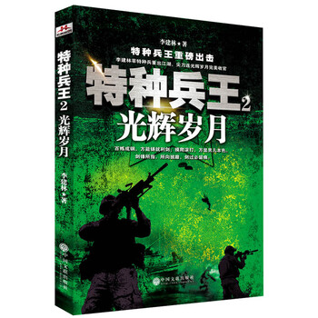 特种兵王2-光辉岁月