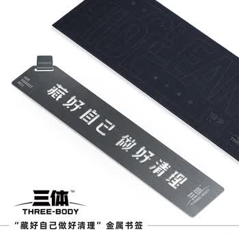 星之所在 藏好自己做好清理 三体金属书签 歌者二向箔 三体宇宙官方正版周边 刘慈欣推荐书店