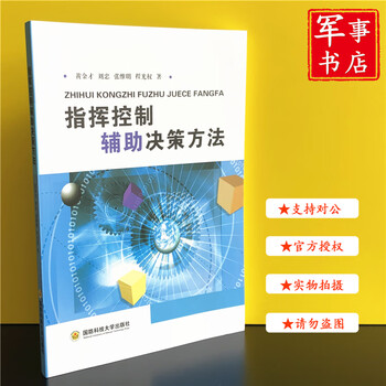 【可开具正规发票】军事书店 指挥控制辅助决策方法 国防科技大学出版社