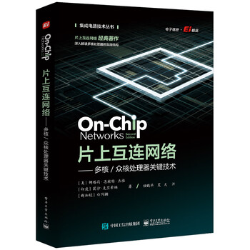 片上互连网络――多核／众核处理器关键技术