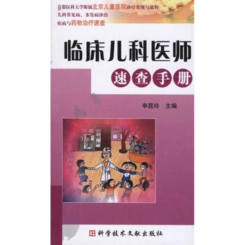 临床儿科医师速查手册