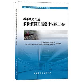 城市轨道交通装饰装修工程设计与施工指南