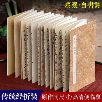 原作坊中国书法：蔡襄自书诗 宋四家行书经折装原大字帖 毛笔书法爱好者绘画碑帖临摹鉴赏收藏正版图书籍