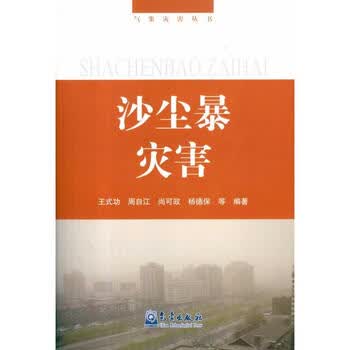 气象灾害丛书--沙尘暴灾害