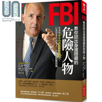FBI教你认出身边隐藏的危险人物 港台原版 大是文化 防范自保