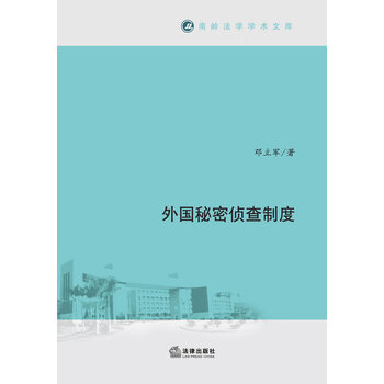 外国秘密侦查制度 【正版图书，放心购买】
