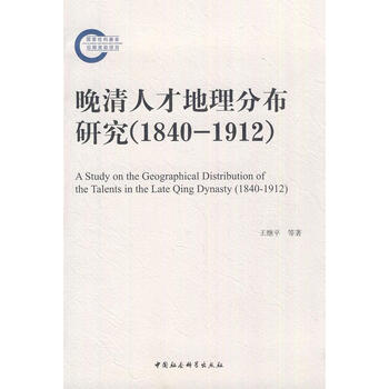 晚清人才地理分布研究：1840-1912 王继平等 中国社会科学出版社 9787500498957