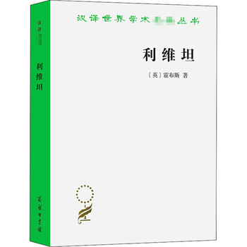利维坦 (英)霍布斯  黎思复,黎廷弼 译 书籍
