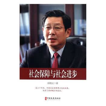 社会保障与社步 胡晓义 中国文史出版社 9787520503495 社会科学