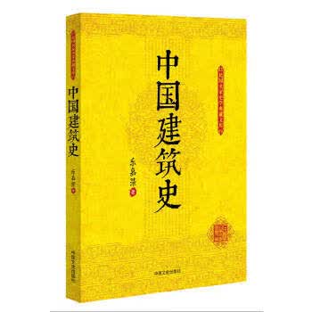 中国建筑史