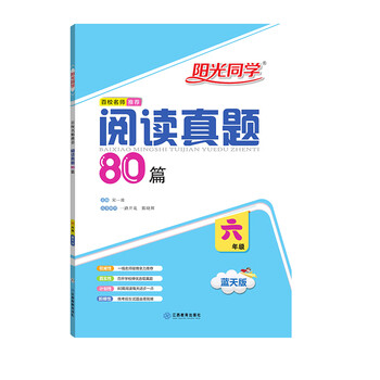 阳光同学 阅读真题80篇 六年级 蓝天版 2021春