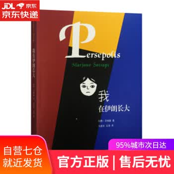 【正版图书】我在伊朗长大 玛赞·莎塔碧 著 生活·读书·新知三联书店