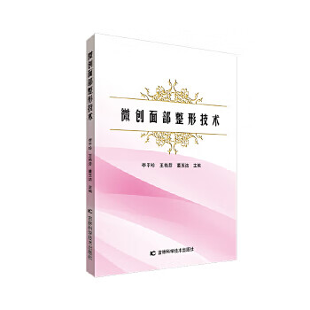 微创面部整形技术 李平珍,王艳芬,董玉洁