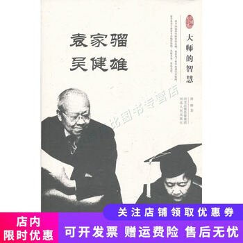 大师的智慧袁家骝吴健雄