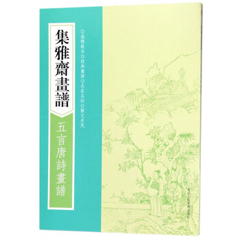 五言唐诗画谱/集雅斋画谱