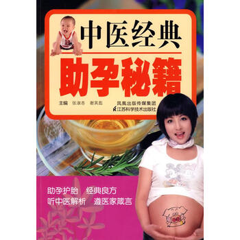 中医经典助孕秘籍 张淑杏　等主编 江苏科学技术出版社
