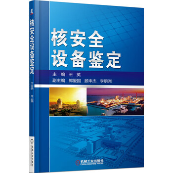 核安全设备鉴定 王英 机械工业出版社【正版图书】