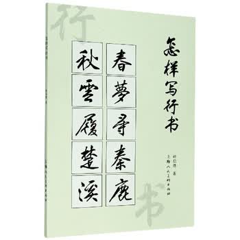 怎么样写行书 孙信德