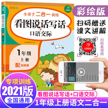 看图说话写话+口语交际一年级上册语文 小帮手二合一训练小学1年级语文专项复习练习册