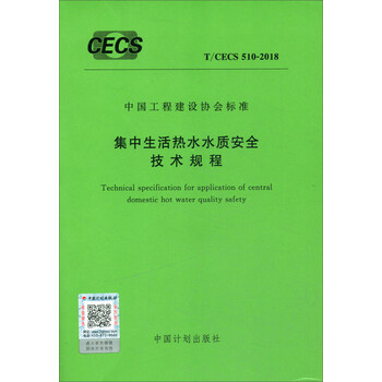 T/CECS 510-2018 集中生活热水水质安全技术规程