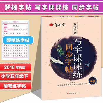 罗扬字帖 小学生写字课课练同步字帖 小学生字帖临摹字帖儿童练习字帖人教版一笔好字 五年级下册