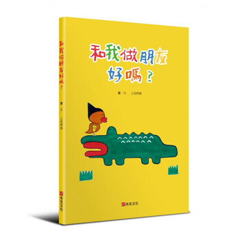 台版 和我做朋友好吗 友情温馨绘本培养孩子注意力及观察力引导孩子爱护动物的观念子共