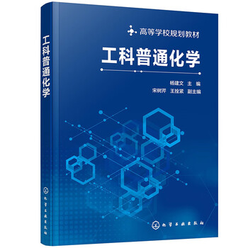 工科普通化学（杨建文 ）