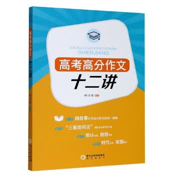 高考高分作文十二讲